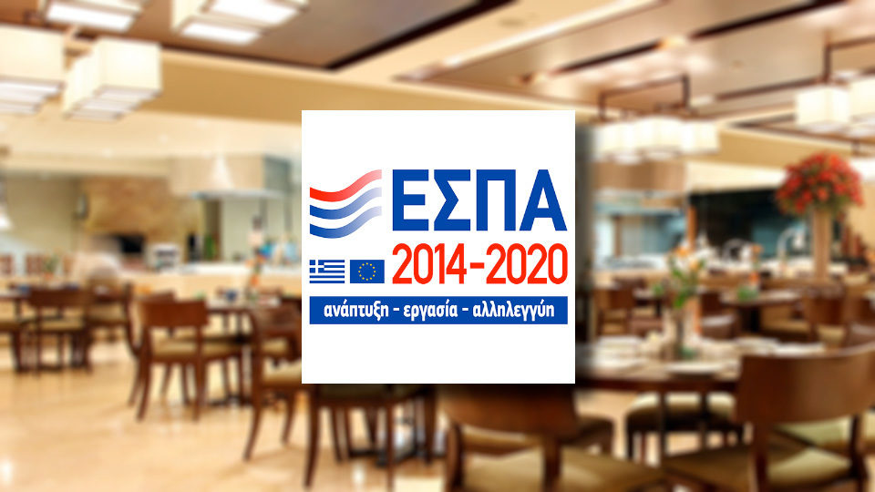 ΕΠΑΝΕΚΚΙΝΗΣΗ ΕΣΤΙΑΣΗΣ ΜΕ ΕΠΙΔΟΤΟΥΜΕΝΟ ΚΕΦΑΛΑΙΟ ΚΙΝΗΣΗΣ ΜΕΣΩ ΕΣΠΑ - ΠΑΝΣΕΚΤΕ