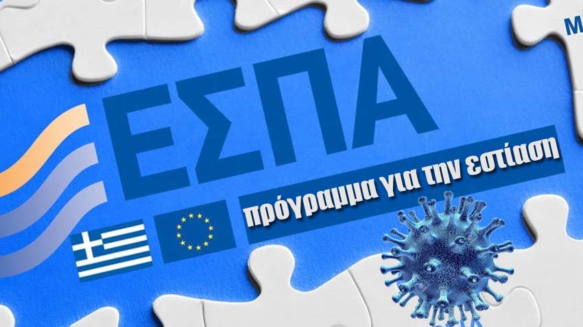 ΔΗΜΟΣΙΕΥΣΗ ΠΡΟΣΚΛΗΣΗΣ ΕΣΠΑ ΕΣΤΙΑΣΗΣ – ΚΕΦΑΛΑΙΟ ΚΙΝΗΣΗΣ 7% - ΠΑΝΣΕΚΤΕ