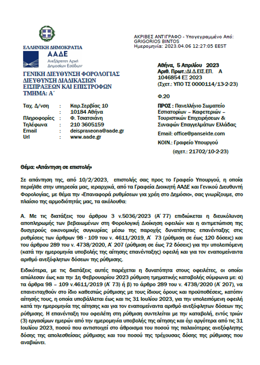 ΑΠΑΝΤΗΣΗ ΑΑΔΕ ΠΡΟΣ ΠΑΝΣΕΚΤΕ ΓΙΑ ΕΠΑΝΑΦΟΡΑ ΡΥΘΜΙΣΕΩΝ ΣΤΟ ΔΗΜΟΣΙΟ - ΠΑΝΣΕΚΤΕ