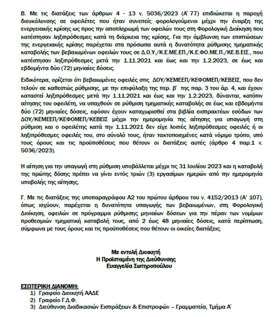 ΑΠΑΝΤΗΣΗ ΑΑΔΕ ΠΡΟΣ ΠΑΝΣΕΚΤΕ ΓΙΑ ΕΠΑΝΑΦΟΡΑ ΡΥΘΜΙΣΕΩΝ ΣΤΟ ΔΗΜΟΣΙΟ - ΠΑΝΣΕΚΤΕ