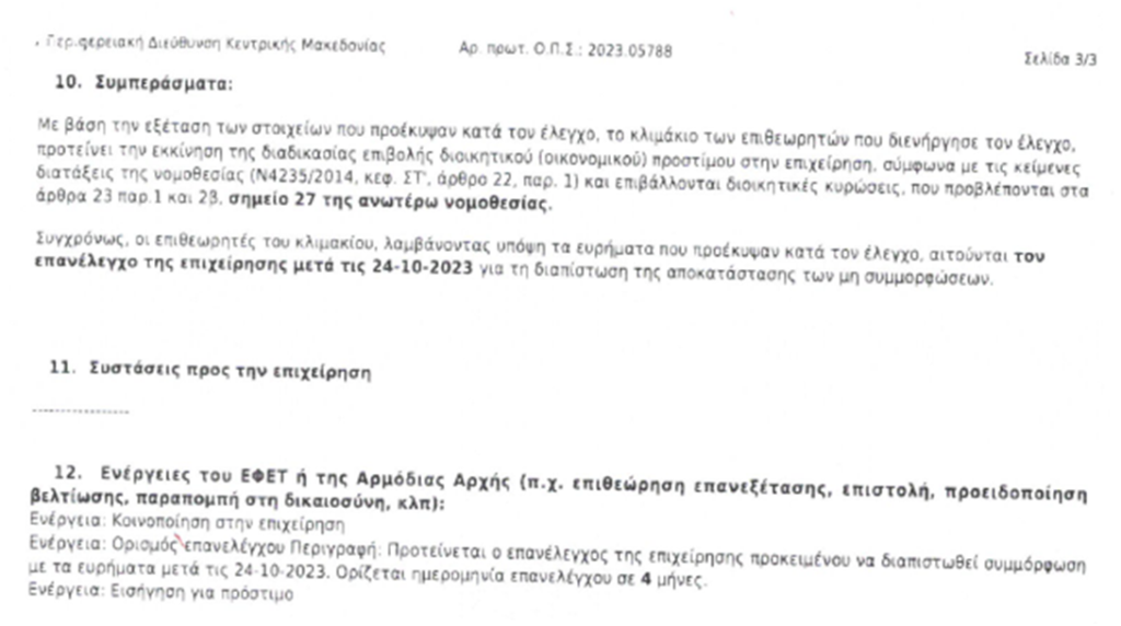 ΕΚΤΑΚΤΟΙ ΕΛΕΓΧΟΙ ΑΝΑ ΤΗΝ ΕΠΙΚΡΑΤΕΙΑ ΑΠΟ ΤΟΝ ΕΦΕΤ - ΤΣΟΥΧΤΕΡΑ ΤΑ ...